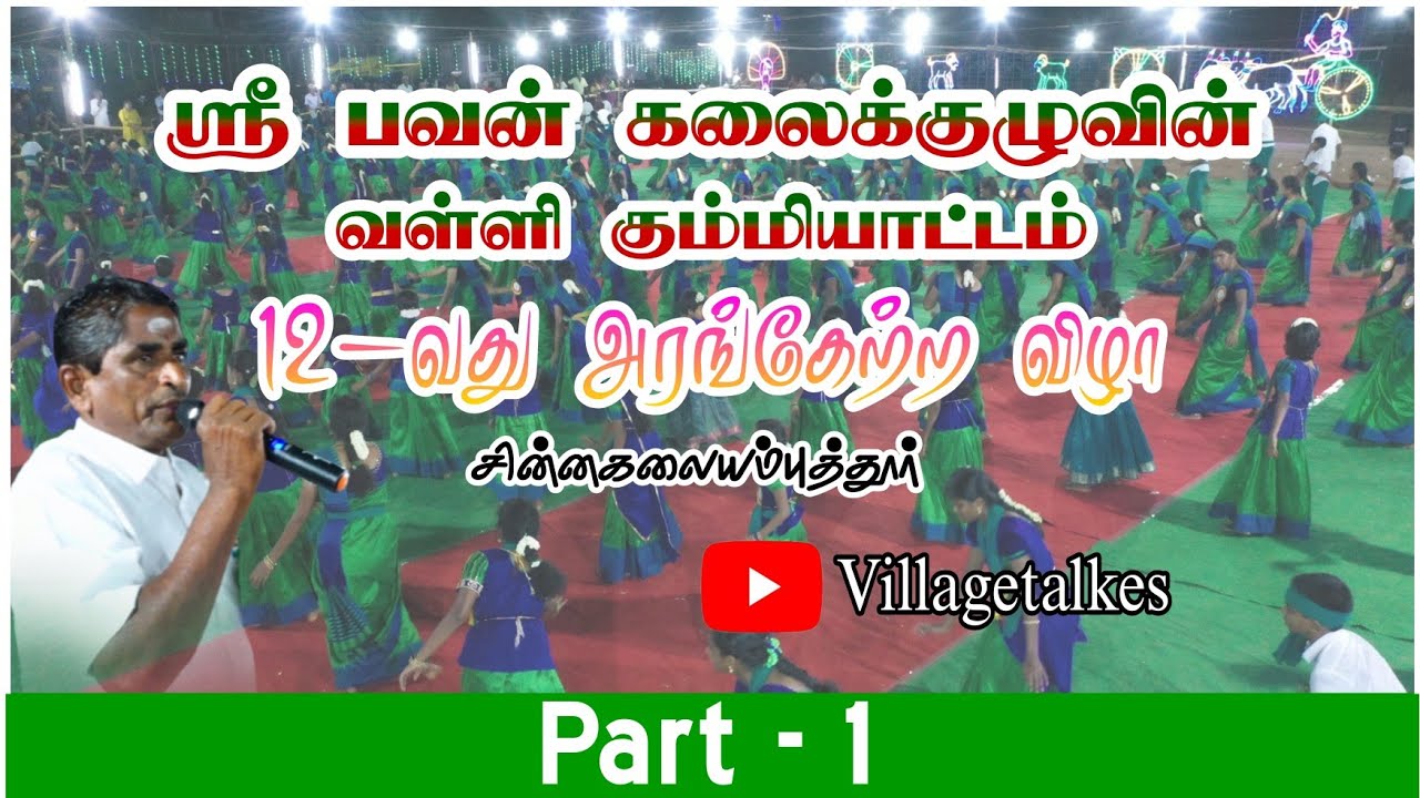 KONGU KUMMI VIDEO | கொங்கு கும்மி | | SRI BAVAN KALAIKULU ...