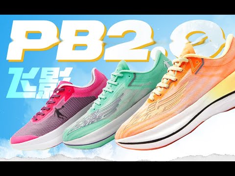 向阳新生 飞影pb2 0太阳花 200km对比测评报告 - YouTube