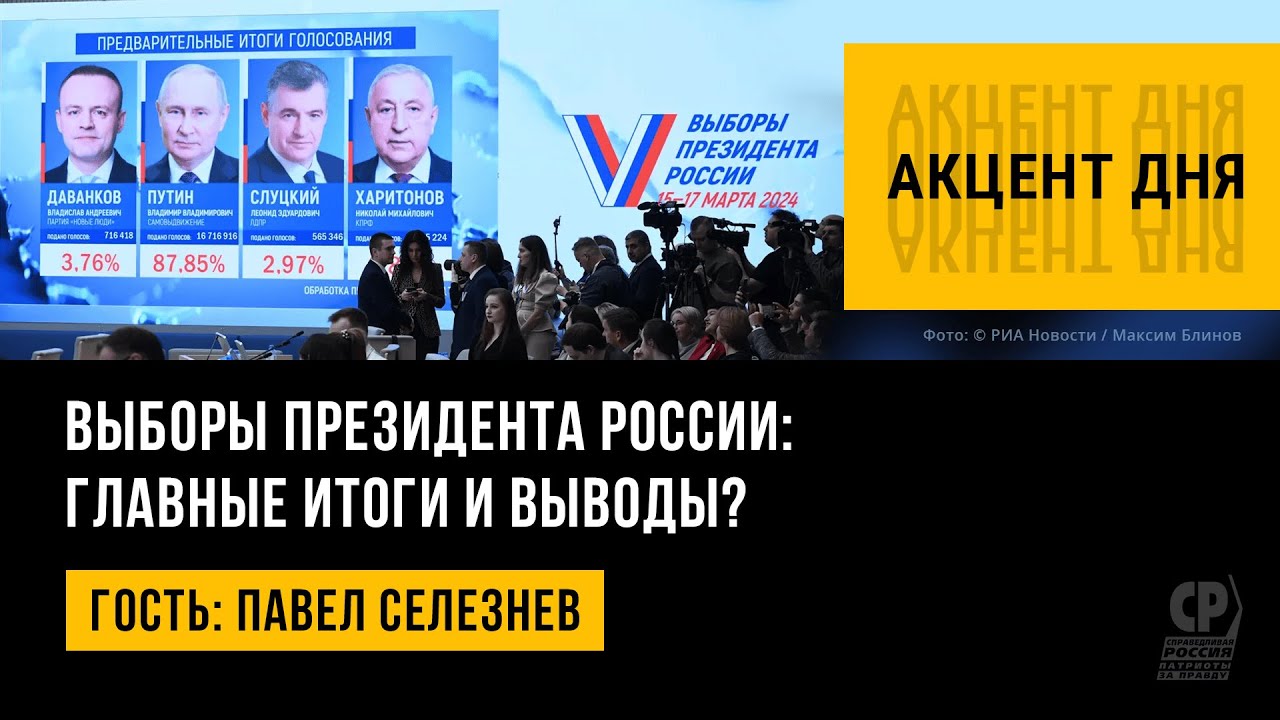 Выборы президента России: главные итоги и выводы? Павел Селезнев - YouTube