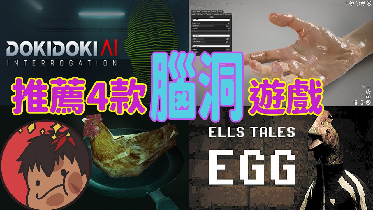推薦近期最想玩的4款小品遊戲!!【HAND POSER LITE|DOKIDOKI AI|Arctic eggs|ELLS TALES:EGG ...