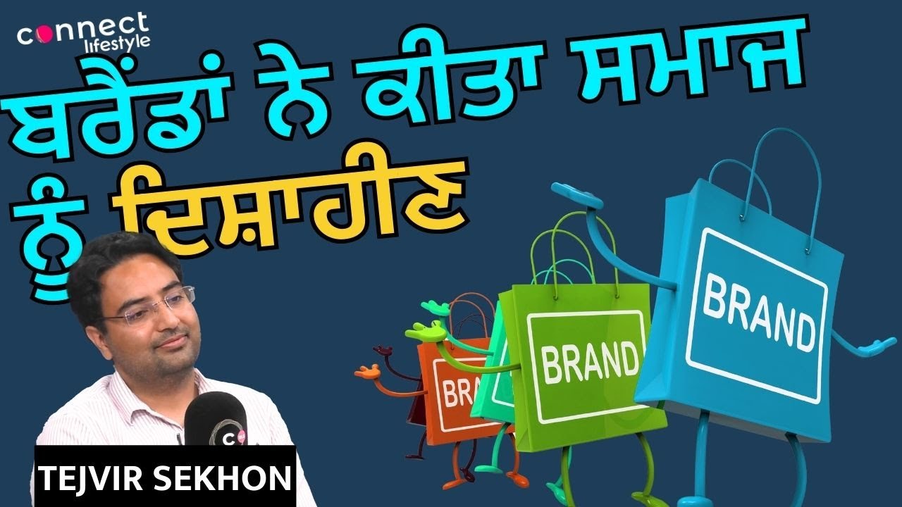 Brand's ਨੇ ਕੀਤਾ ਸਮਾਜ ਨੂੰ ਦਿਸ਼ਾਹੀਣ | Prof. Tejvir Sekhon - YouTube