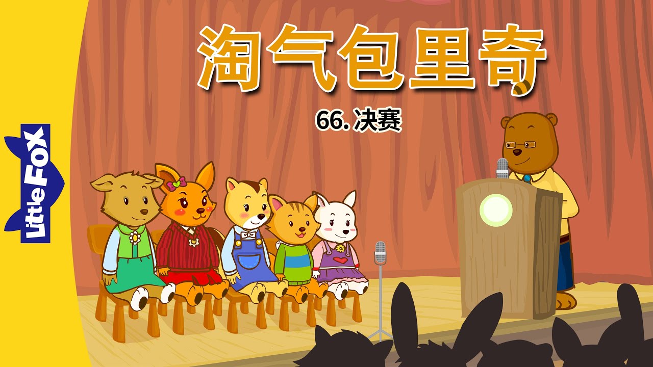 淘气包里奇 66: 决赛 (Wacky Ricky 66: The Finals) | Friendship | Chinese | By ...