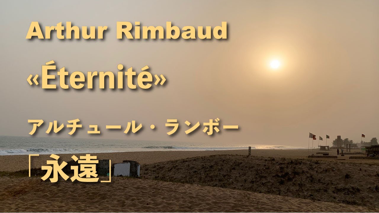 Arthur Rimbaud — L'éternité. アルチュール・ランボー 『永遠』 - YouTube