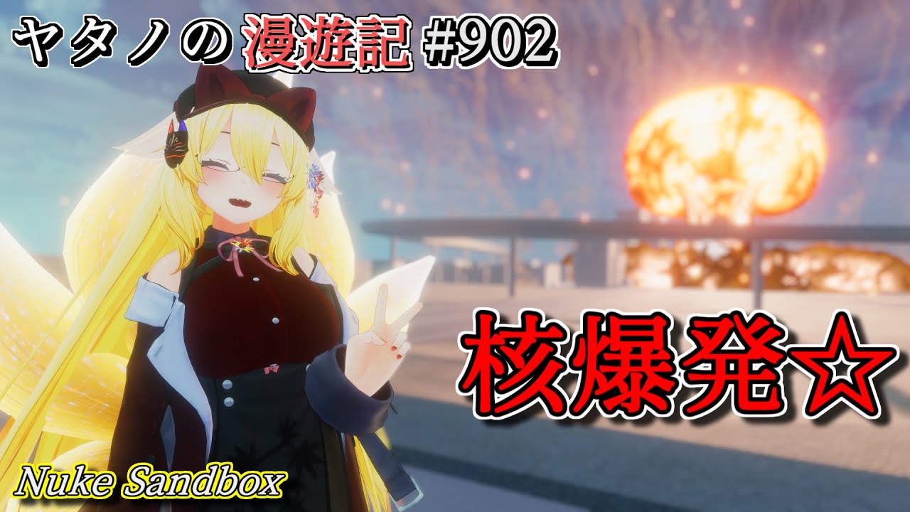 Twitterで紹介するVRChatワールドシリーズ第902回目！Nuke Sandbox - YouTube