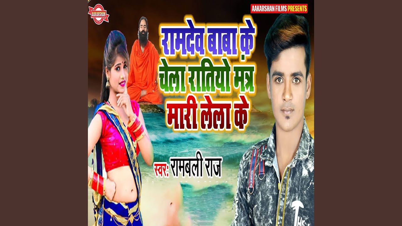 Ramdev Baba Ke Chela Ratiyo Mantra Mari Lela Ke - YouTube