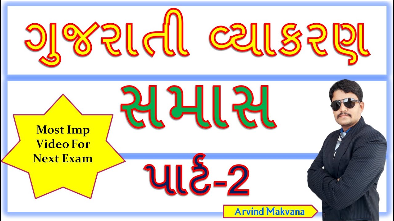 સમાસ પાર્ટ-2 ગુજરાતી વ્યાકરણ | GUJARATI GRAMMAR | SAMAS GUJARATI ...
