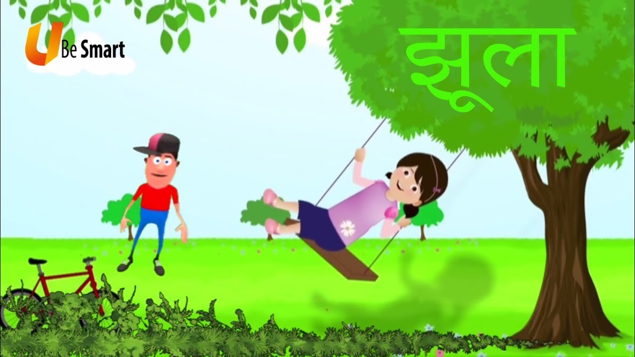 झूला Jhula | Class 1 Hindi | NCERT/CBSE | From Kids Be Smart Eguides ...
