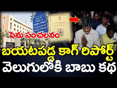 టిడిపికి బిగ్ షాక్ : వెలుగులోకి కాగ్ రిపోర్ట్ ..? అడ్డంగా బుక్కైన ...