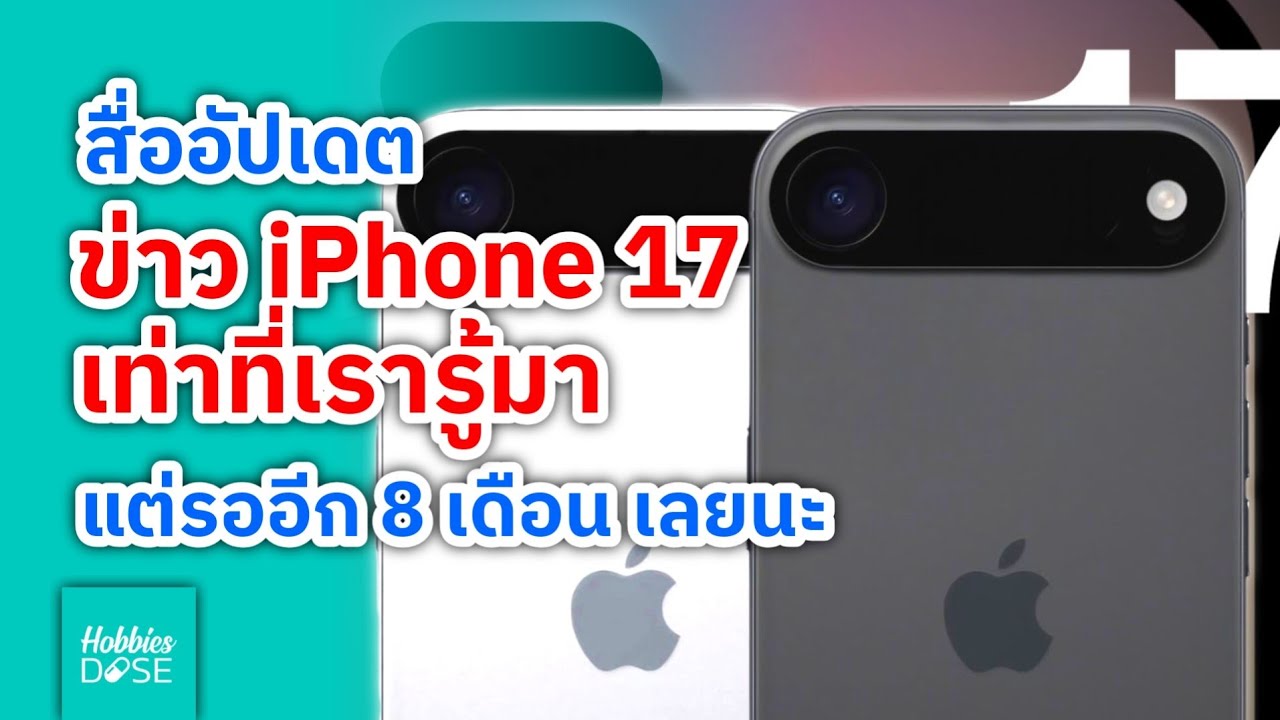 สื่ออัปเดตข่าว iPhone 17 เท่าที่เรารู้มา แต่รออีก 8 เดือน เลยนะ #hobbiesdose - YouTube