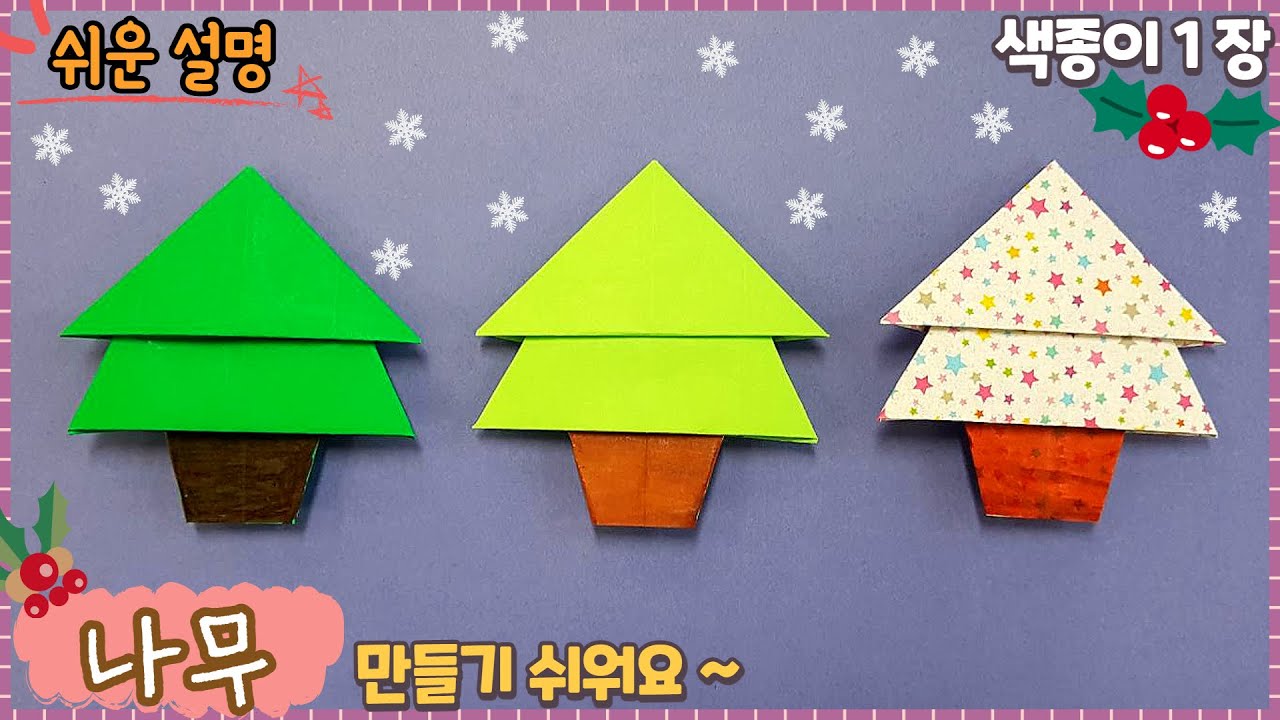 크리스마스 나무 종이접기 종이 트리 만들기 Easy Origami Christmas Tree Youtube