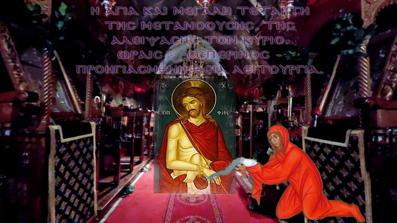 Η ΑΓΙΑ ΚΑΙ ΜΕΓΑΛΗ ΤΕΤΑΡΤΗ.ΤΗΣ ΑΛΕΙΨΑΣΗΣ ΤΟΝ ΚΥΡΙΟ. ΩΡΑΙΣ-ΕΣΠΕΡΙΝΟΣ ...