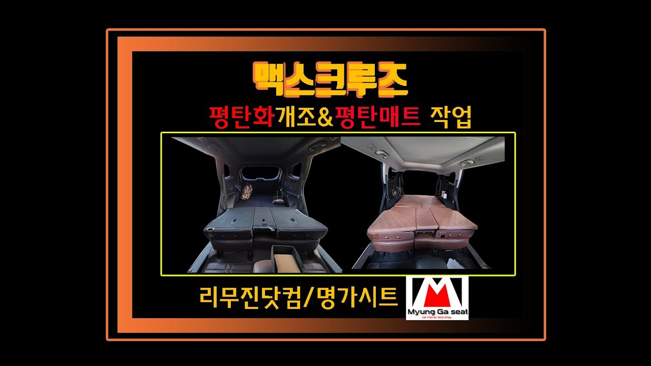 맥스크루즈 2열 시트 평탄화 개조차박차박캠핑차크닉차박개조캠핑카개조and 평탄 차박 매트 장착 작업 리무진닷컴명가시트