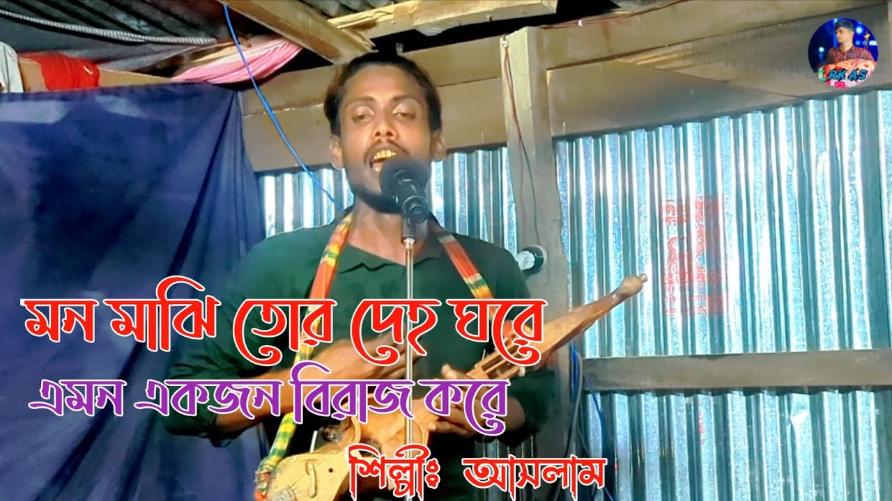 মন মাঝি তোর দেহ ঘরে এমন একজন বিরাজ করে -শিল্পী পাগল আসলাম - aslam ...