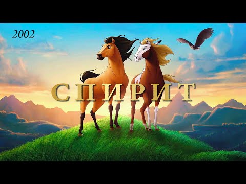 Спирит. I will always return (1).