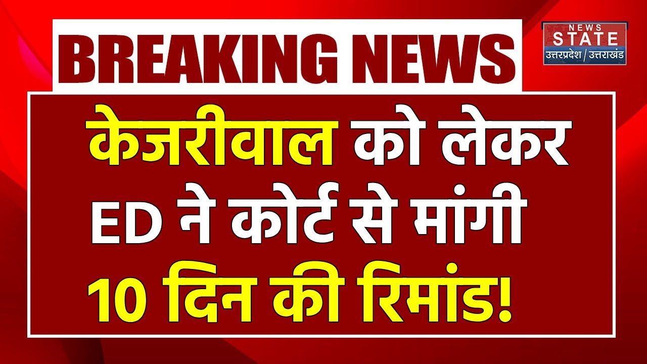 ED Arrests Arvind Kejriwal: केजरीवाल को लेकर बड़ी खबर,ED ने कोर्ट से मांगी 10 दिन की रिमांड ...
