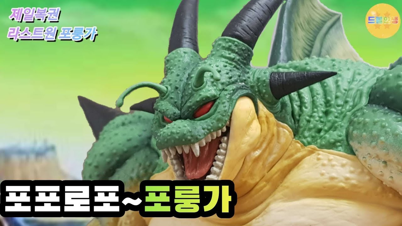 제일복권 드래곤볼 포룽가 리뷰 ichibang kuji dragon ball polunga review - YouTube