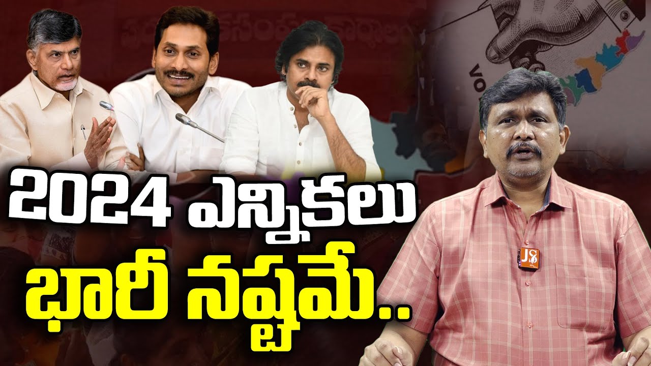 2024 ఎన్నికలు భారీ నష్టమే | AP Parties Face Big Problem In Upcoming ...