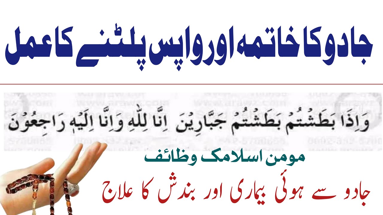 Jadu Ko Wapis Paltane Ka Powerful Amal | Jadu Ko Khatam Karne Ki Dua ...