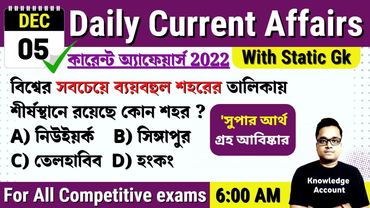 5th December 2022| Daily Current Affairs in Bengali | কারেন্ট ...