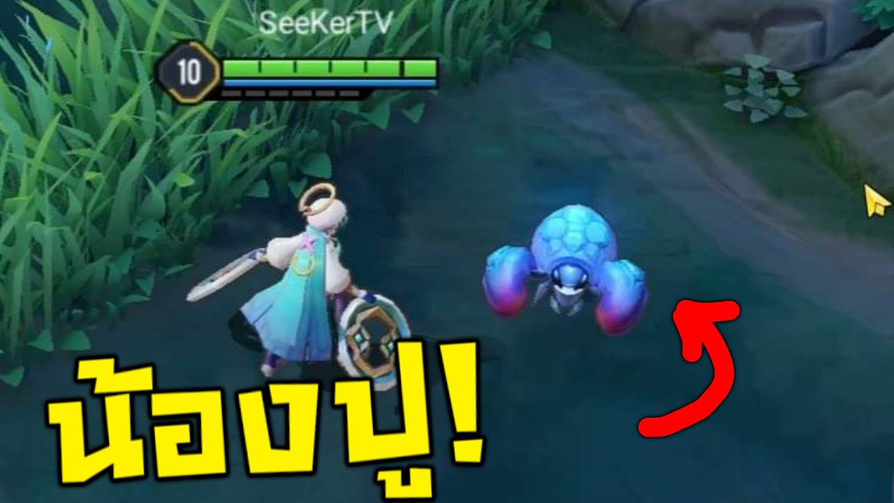 ROV อัพเดทใหม่!!! มีน้องปู!! (เลนกลาง!!) - YouTube