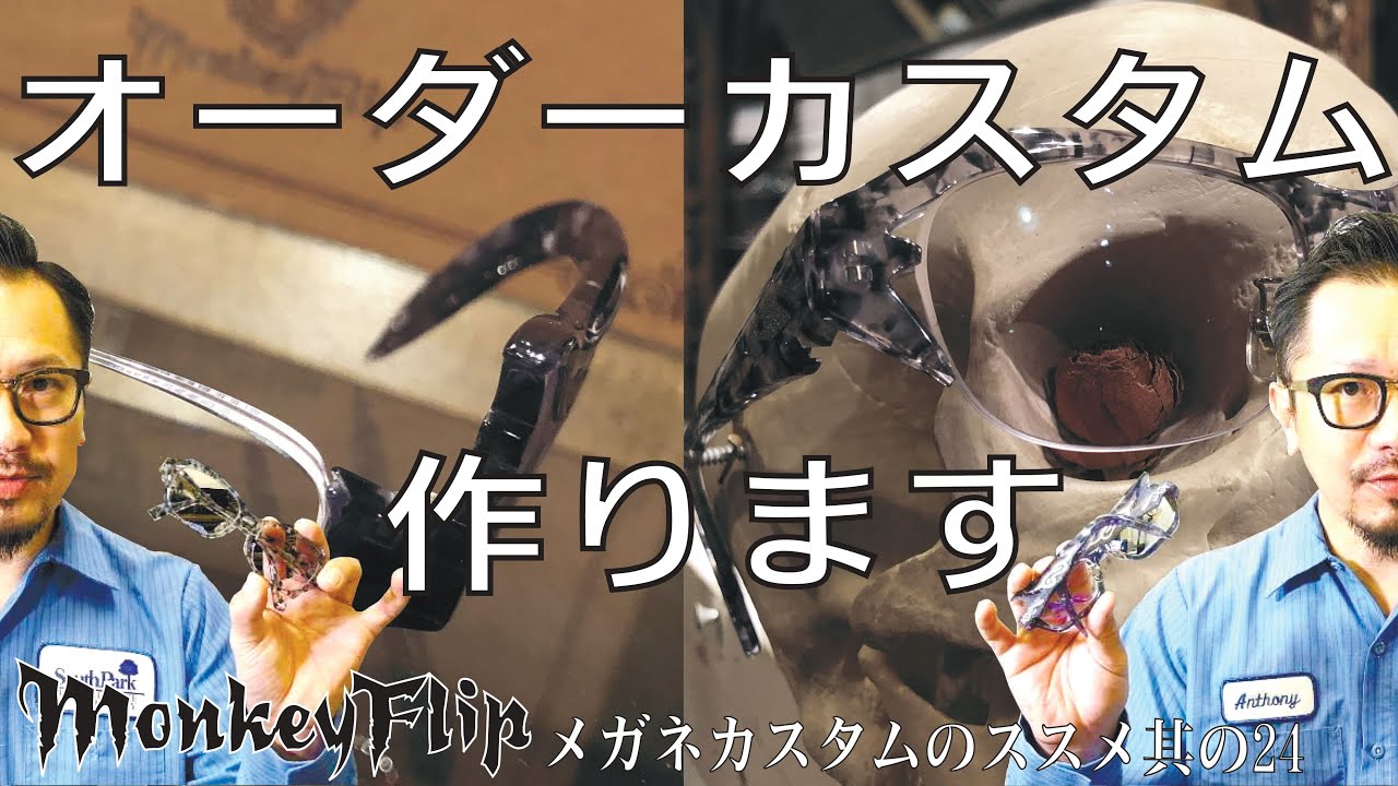 オーダーいただいたカスタムを作ります【MonkeyFlip】メガネカスタムのススメ.世界に1つの眼鏡を作ろう - YouTube