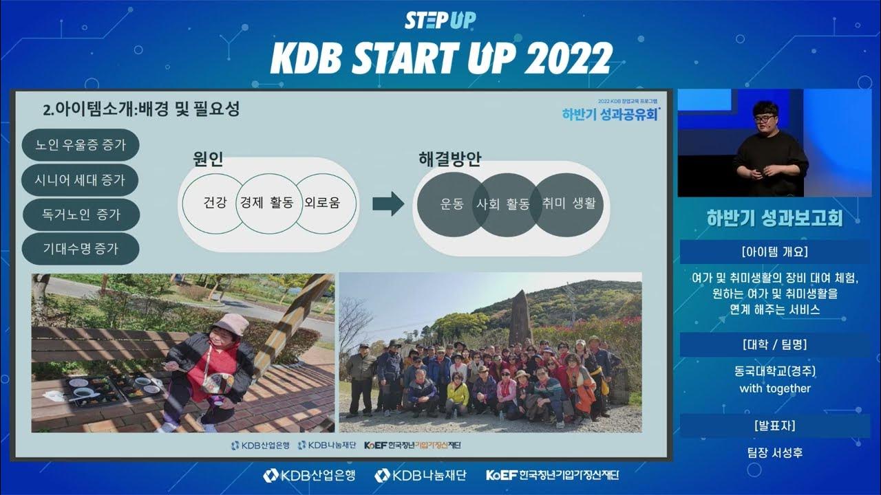 2022 KDB 창업교육 프로그램 하반기 성과공유회_IR 발표_동국대_WITH TOGETHER - YouTube