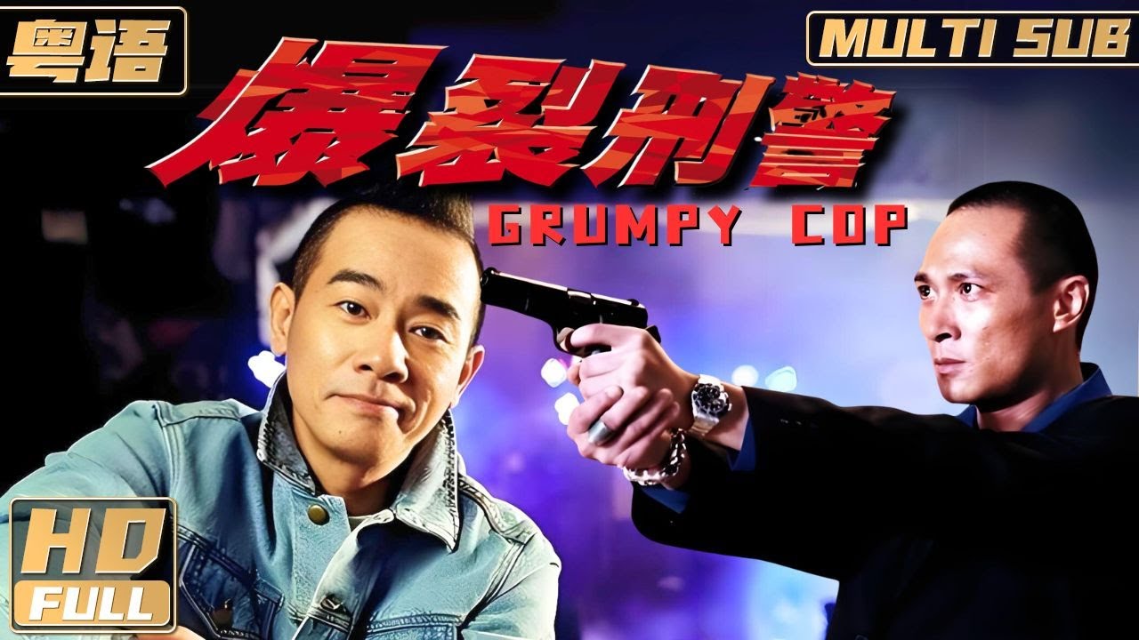 粵語【Multi Sub】《爆裂刑警 / Grumpy Cop》雙雄對決，吳鎮宇山雞哥熱血鏖戰毒梟！ | #陳小春 #吳鎮宇 #任達華 ...