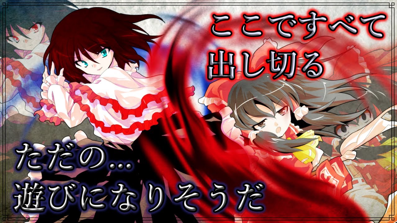 『ゆっくり茶番・劇』東方幻想録 二章~決戦編 第三話~「始まり」 Youtube