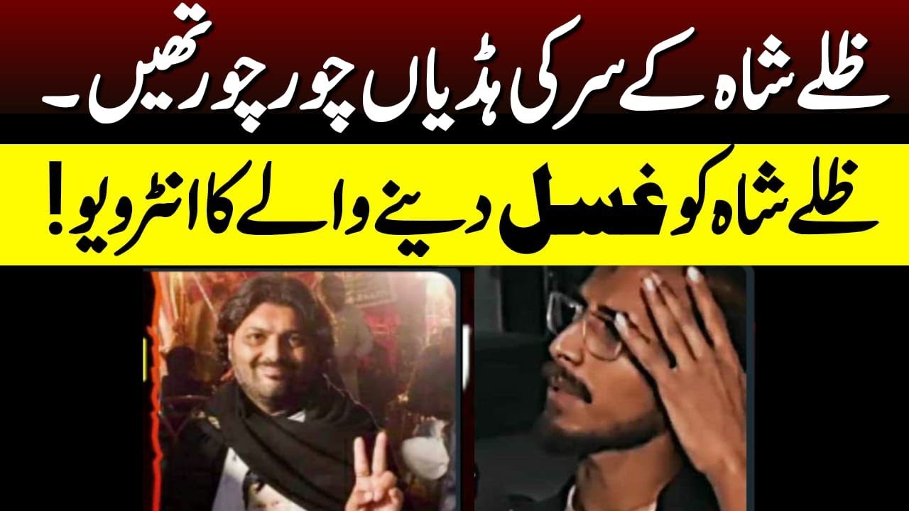 Ali Bilal aka zille Shah ko ghusal danay wala Ka interview..... - YouTube