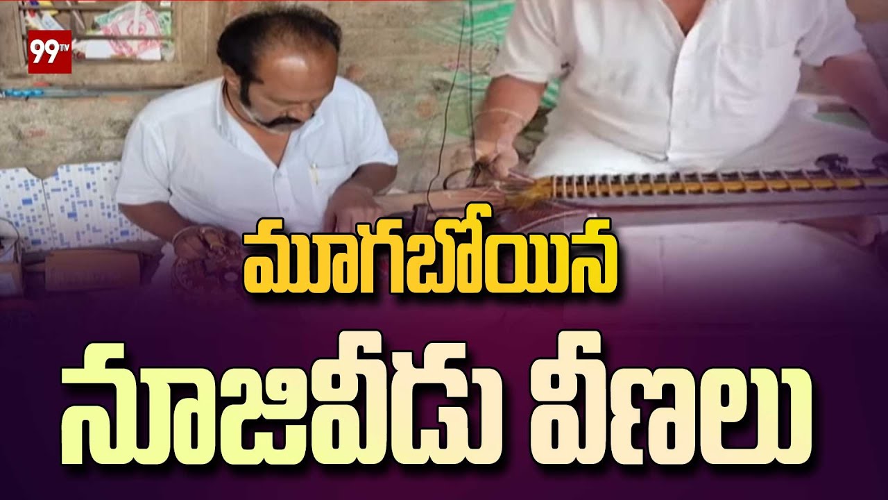 మూగబోయిన నూజివీడు వీణలు | Shortage of Musical Instrument Veena Makers ...