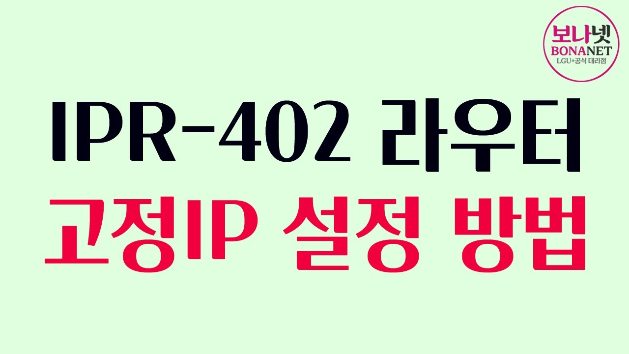 IPR 402W고정아이피설정 - YouTube