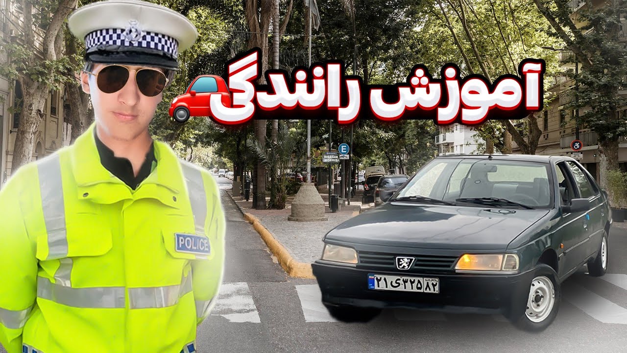 آموزش رانندگی حرفه ای با ماشین 😎 از صفر تا صد پارت اول Youtube