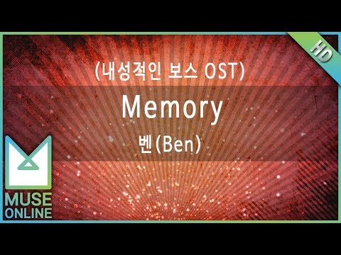[뮤즈온라인] 벤(Ben) - Memory (내성적인 보스 OST) - YouTube
