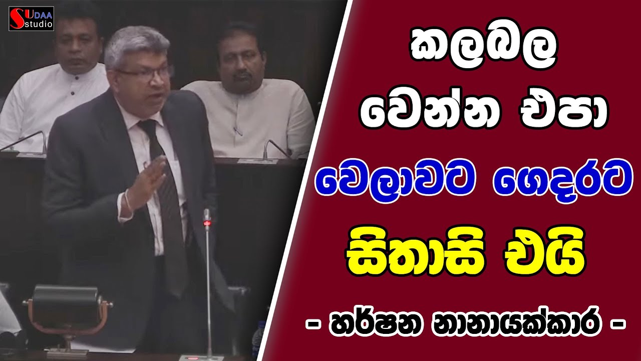 කලබල වෙන්න එපා වෙලාවට ගෙදරට සිතාසි එයි | SUDAA STUDIO | - YouTube