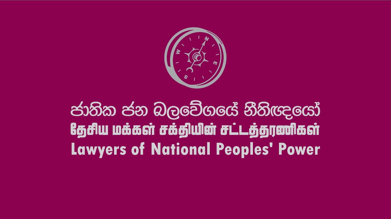 මාධ්‍ය හමුව | ජාතික ජන බලවේගයේ නීතිඥයෝ | Press Conference | Lawyers Of ...