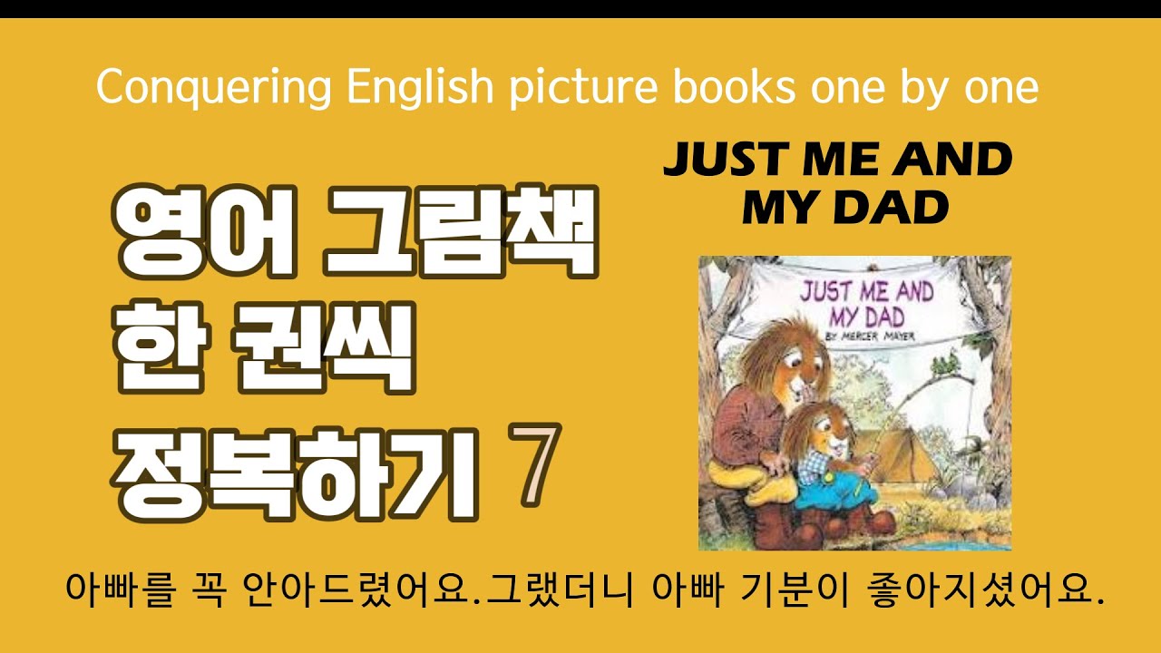영어 그림책 한 권씩 정복해나가기 [7] Just me and my dad/ Conquering English picture ...