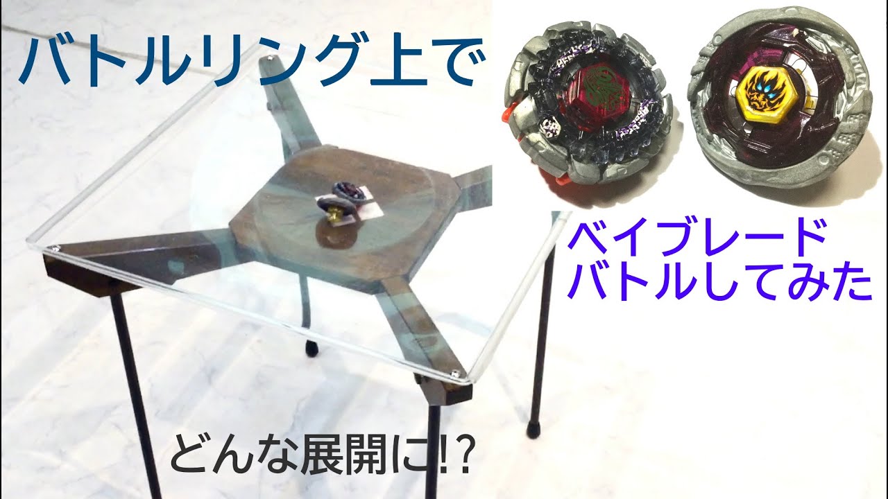 バトルリング上で ベイブレード バトル #beyblade battle on Mechabey Battle Ring - YouTube