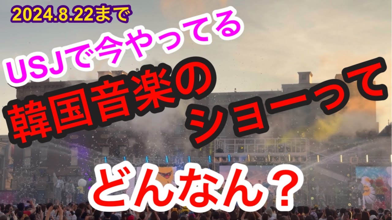 【USJ】 NO LIMIT! サマーダンスナイト with HYBE JAPAN の様子‼️ - YouTube