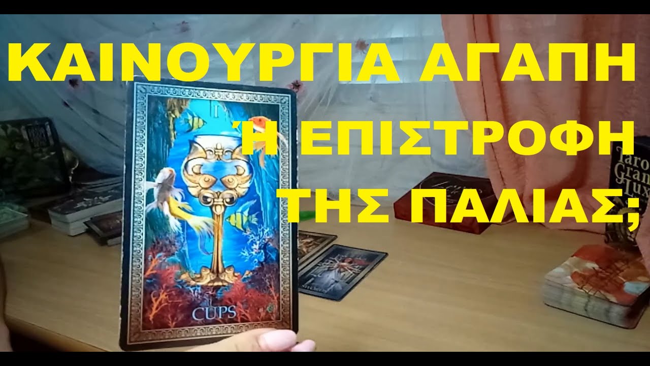 ΚΑΙΝΟΥΡΓΙΑ ΑΓΑΠΗ Ή ΕΠΙΣΤΡΟΦΗ ΤΗΣ ΠΑΛΙΑΣ; - YouTube