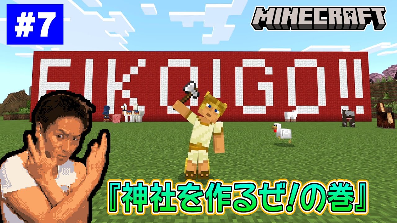 7】EIKOがマインクラフトを生配信【神社を作るぜ！の巻】 - YouTube