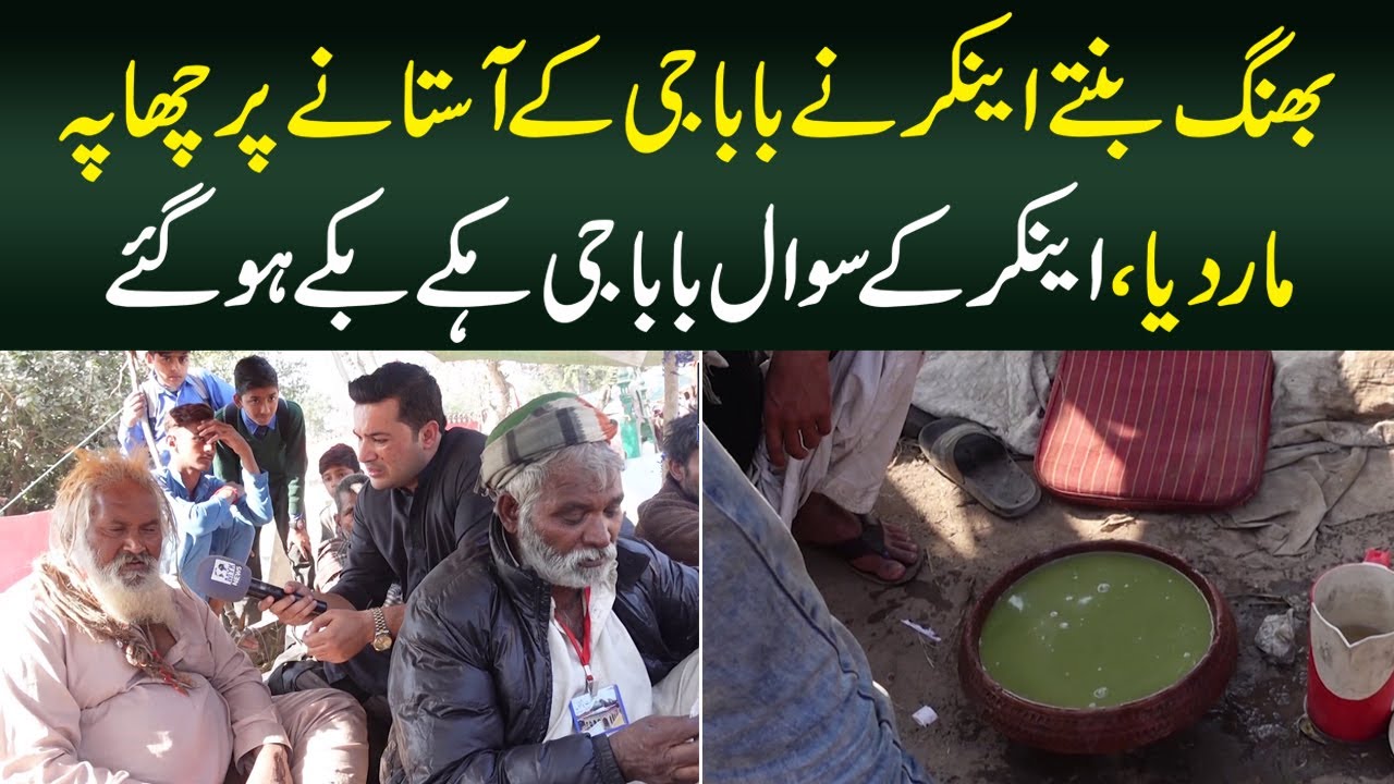 Baba G Kay Astane Per Bhang Bante Anchor Ne Chaapa Mar Diaya | Bilal ...