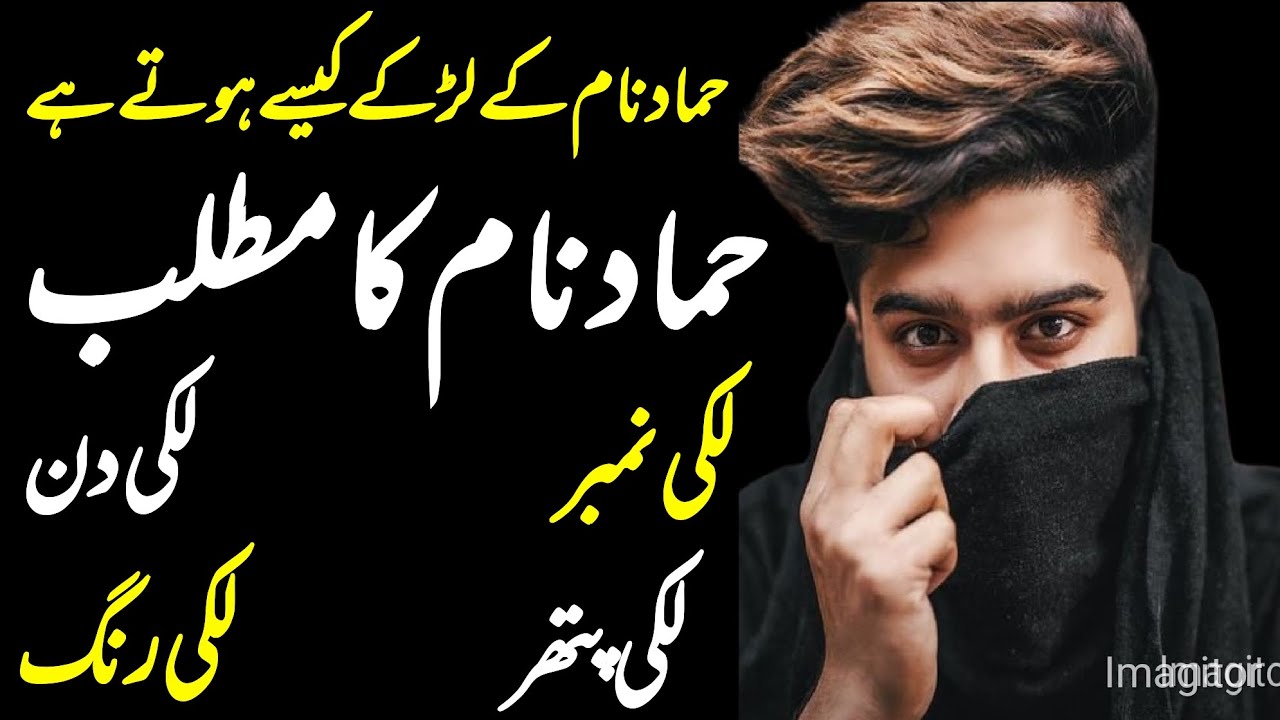 Hammad Name Meaning In Urdu || Hammad Name Ka Urdu Mai Kiya Matlab Hai ...