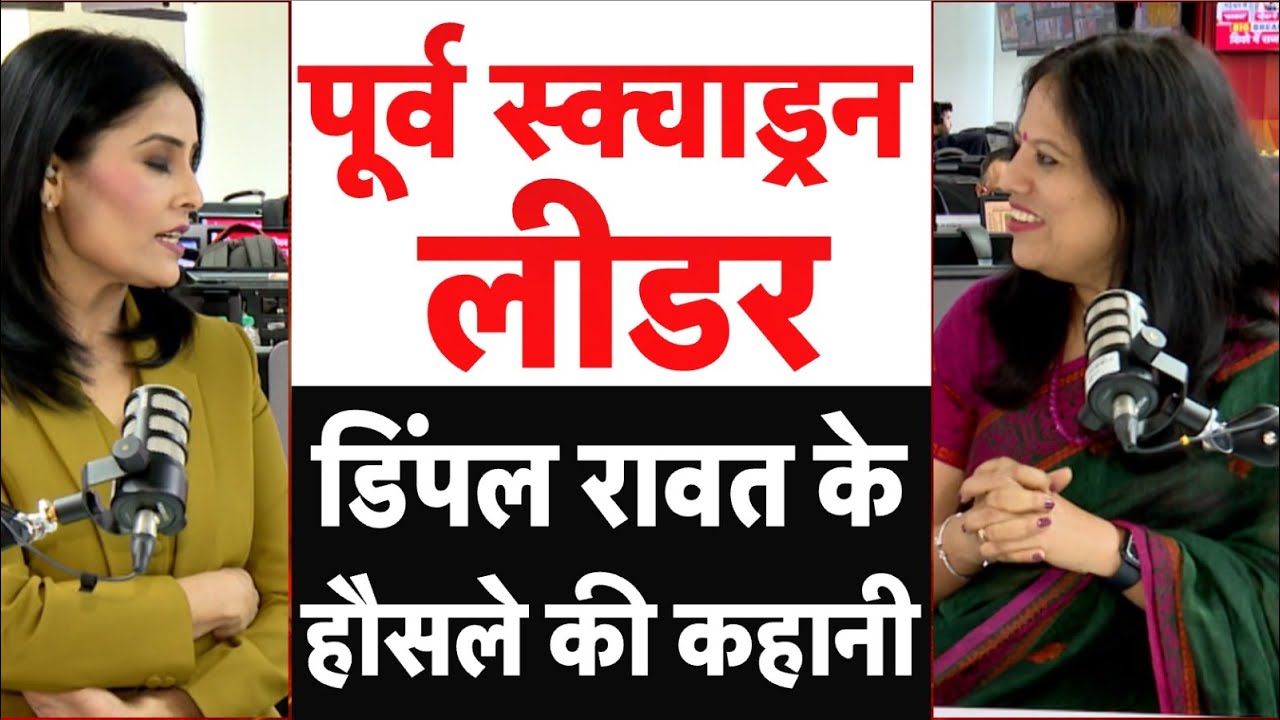 Squadron leader Dimple Rawat Success Story: डिंपल रावत के हौसले की कहानी | News 18 UP Podcast ...
