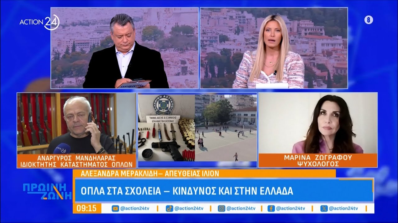 Όπλα στα σχολεία - Κίνδυνος και στην Ελλάδα | Πρωινή Ζώνη | ACTION 24 ...