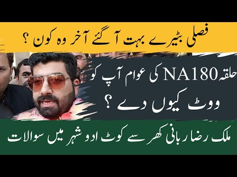 Kot Addu City Na180 Ki Awam 8 February 2024 ko Apko Vote Kyun Day Raza Rabbani Khar Say Sawal ...