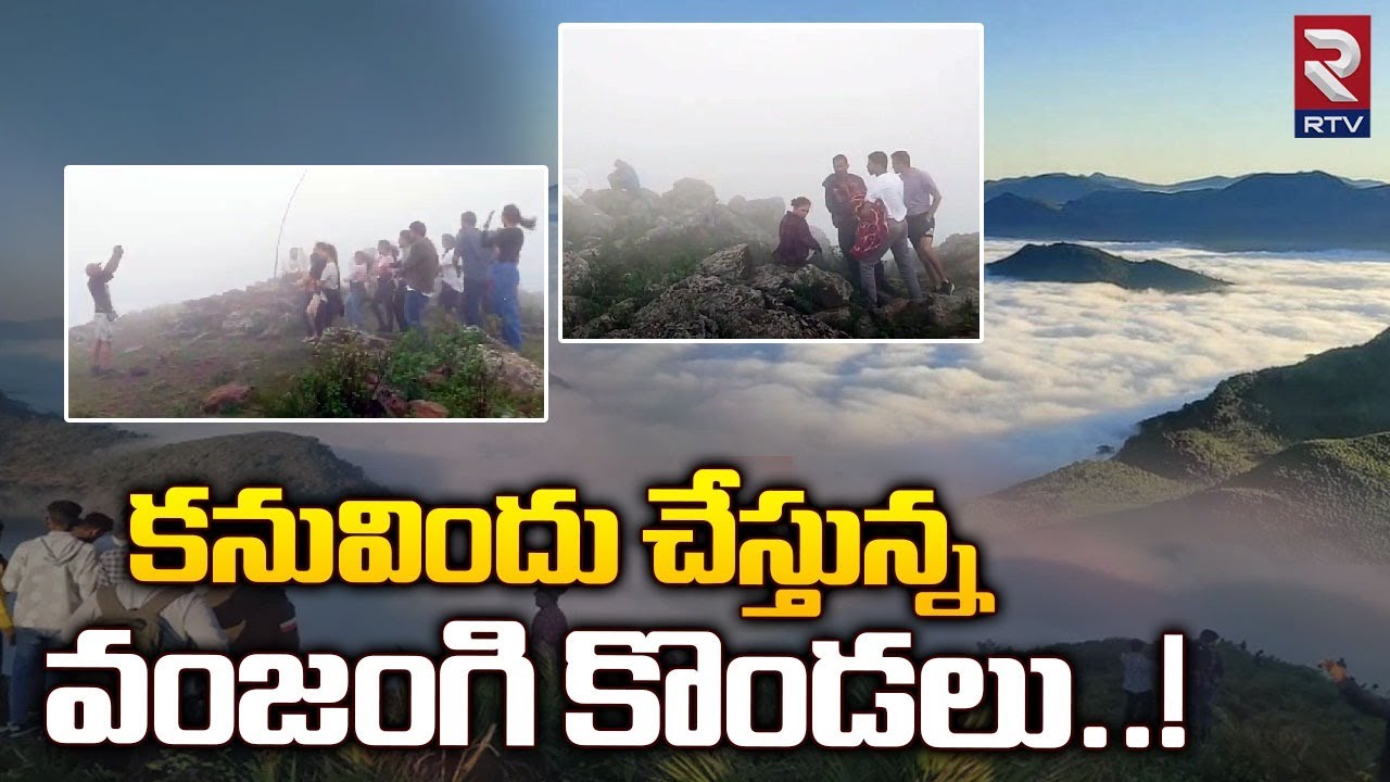 Vanjangi Hills View Point In Visakhapatnam | కనువిందు చేస్తున్న వంజంగి ...