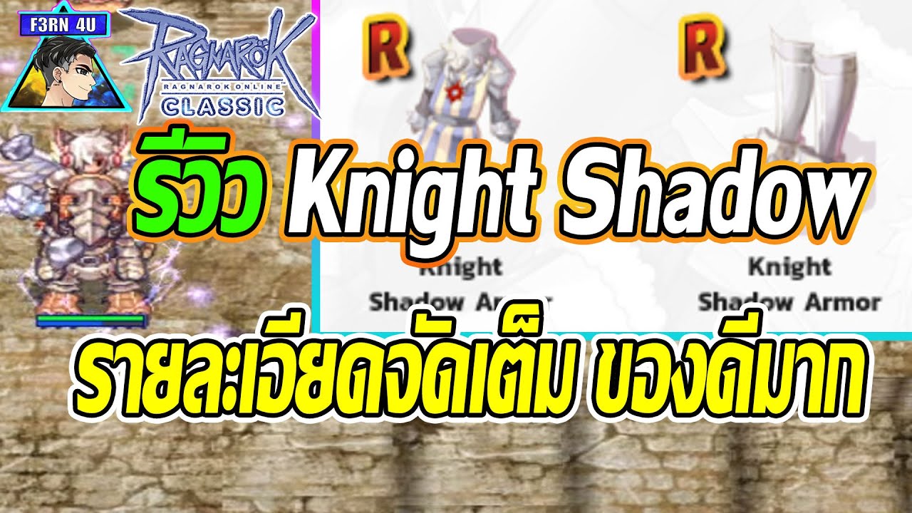 รีวิว ชาโด้ไนท์ Knight Shadow ของดีมากสำหรับไนท์ - Ragnarok Classic ...