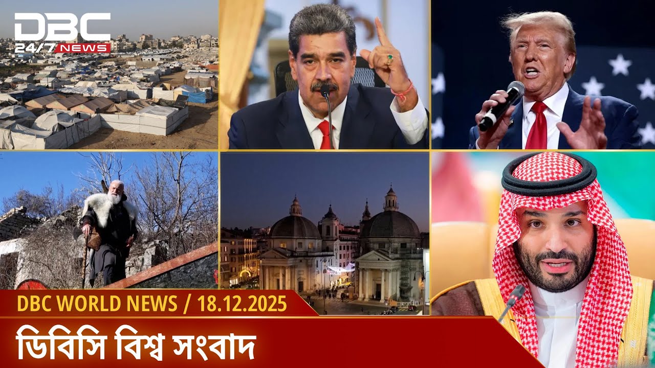 ডিবিসি সারা বিশ্বের সব সংবাদ | DBC World News | 18 December, 2025 | DBC ...