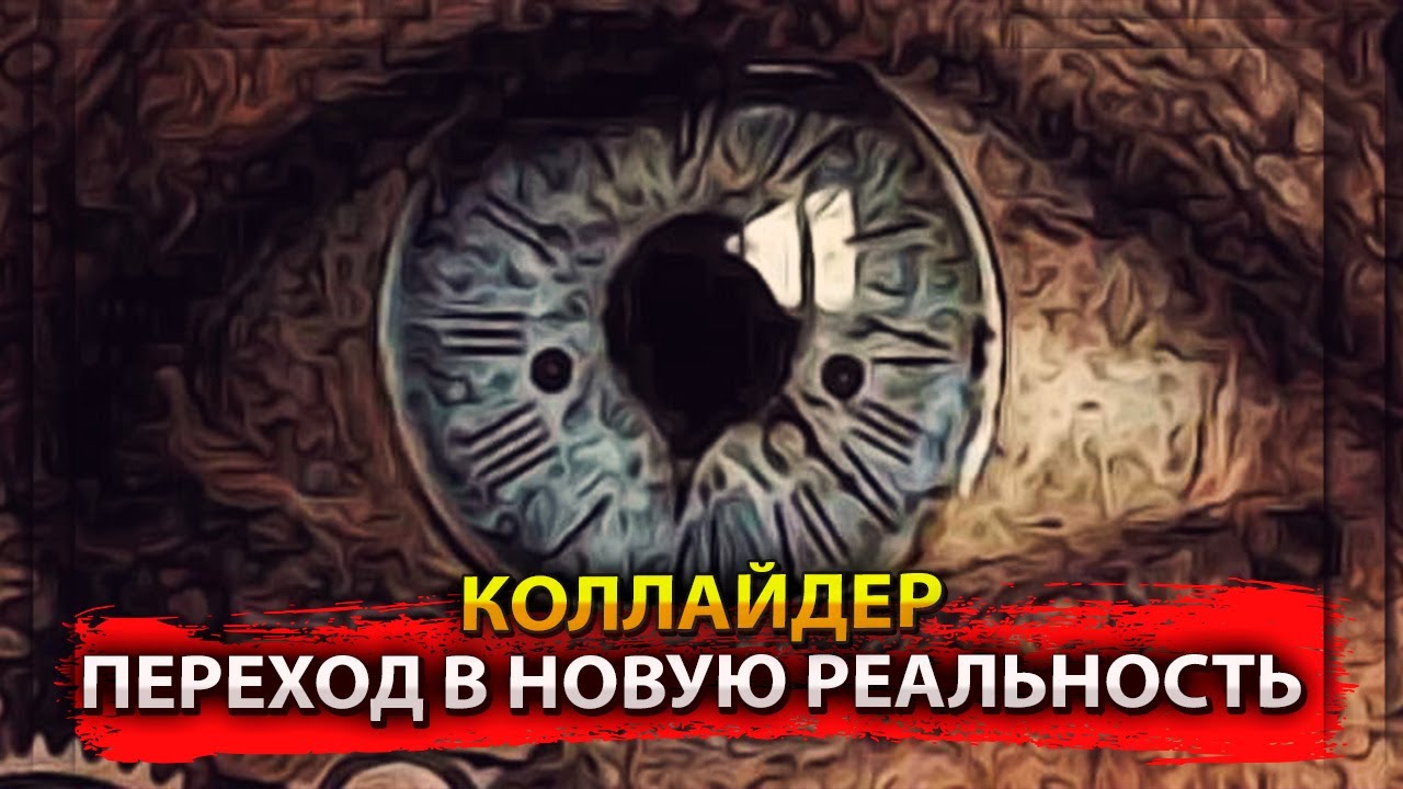 ПЕРЕХОД В НОВУЮ РЕАЛЬНОСТЬ КОЛЛАЙДЕР Youtube