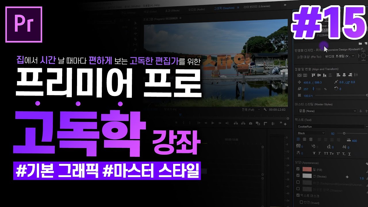 프리미어 프로 독학 강좌 15 자막만들기 기본 그래픽편 L 기본 그래픽 모션 그래픽 템플릿 L Cc2020 L 한글영어버전 L Youtube